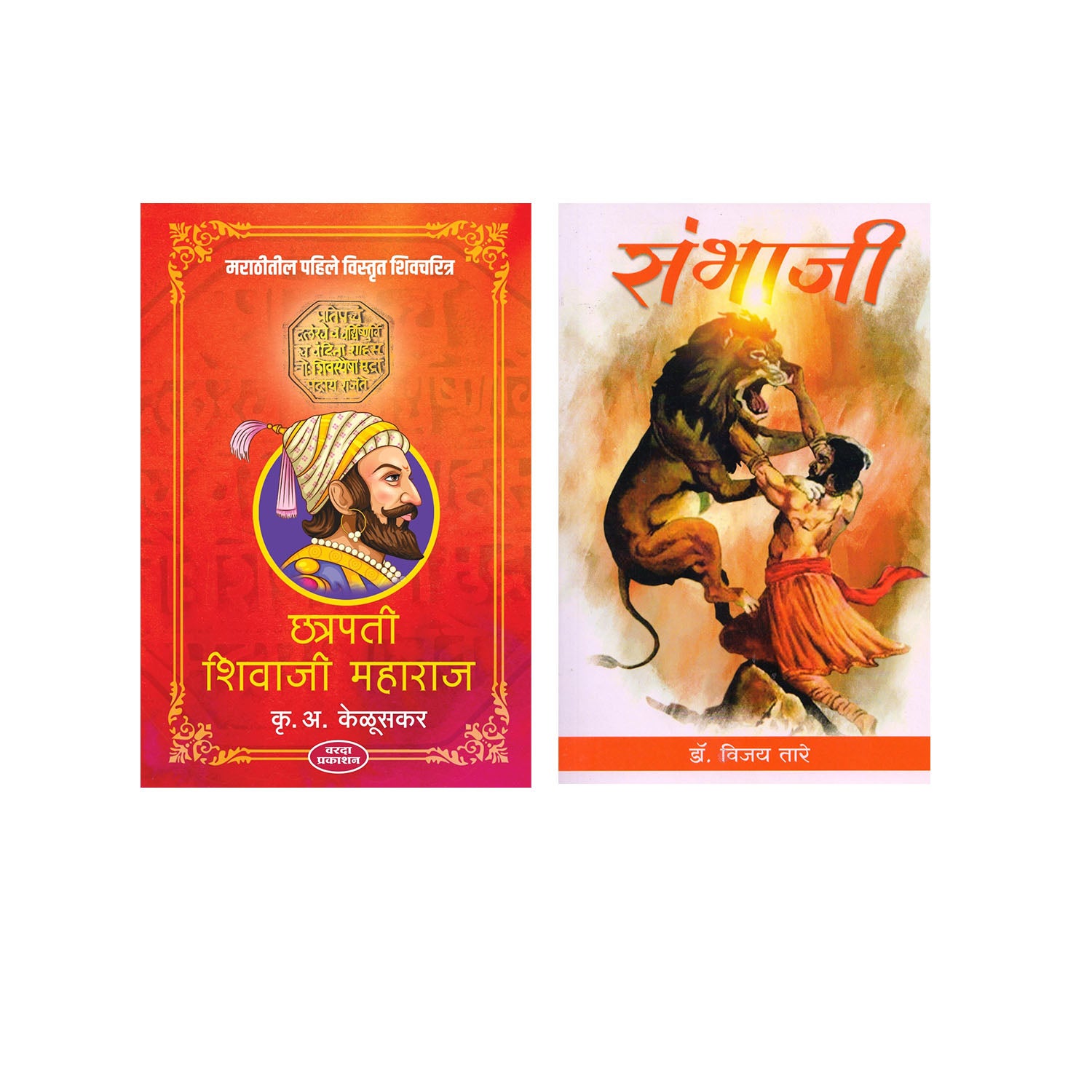 Chatrapati Shivaji Maharaj V Sambhaji By Krishnarao Arjun Keluskar & D