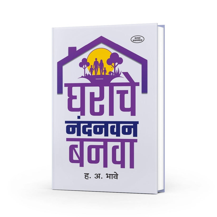 Gharache Nandanvan Banva |Book By H.A.Bhave| Book for Family Harmony P