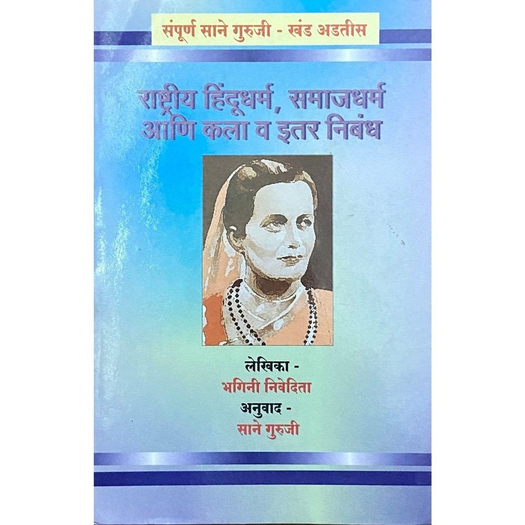 Rashtriya Hindudharma, Samajdharam ani Kala Va Itar Nibandha by Sane G