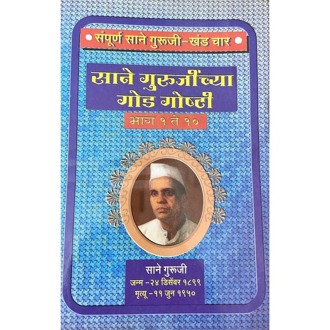 Sane Gurujinchya God Goshti Set (Khanda 15 Bhag 1 to 10)