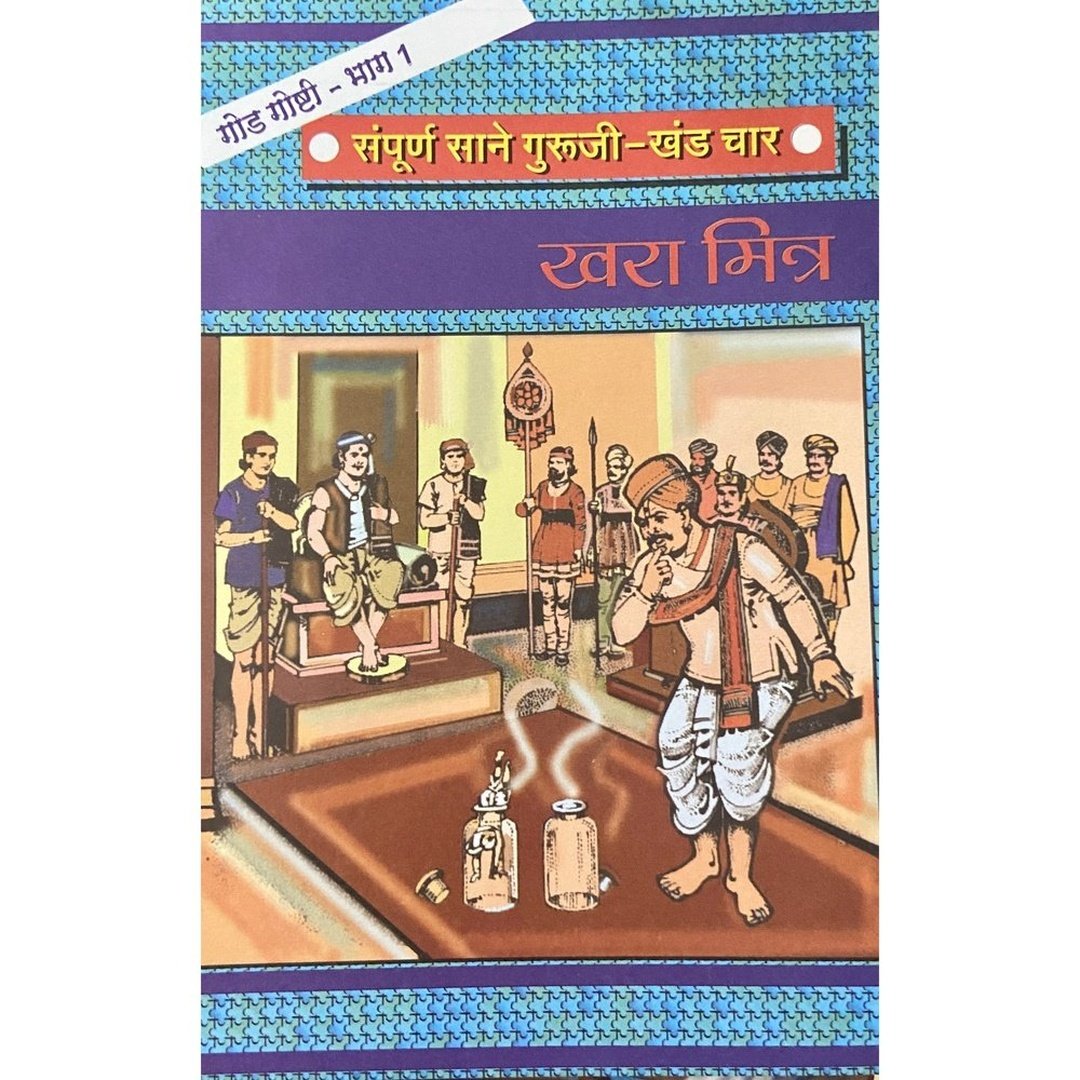 Sane Gurujinchya God Goshti Set (Khanda 15 Bhag 1 to 10)