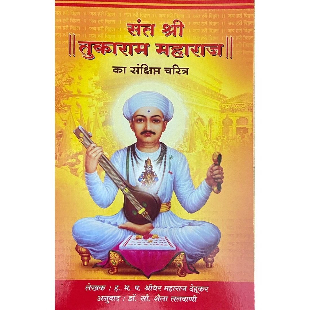 Sant Shree Tukaram Maharaj Ka Sankshipta Charitra by HBP Shreedhar Mah