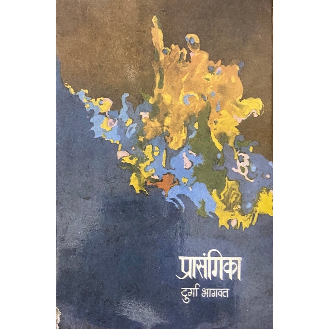 Prasangika by Durga Bhagwat