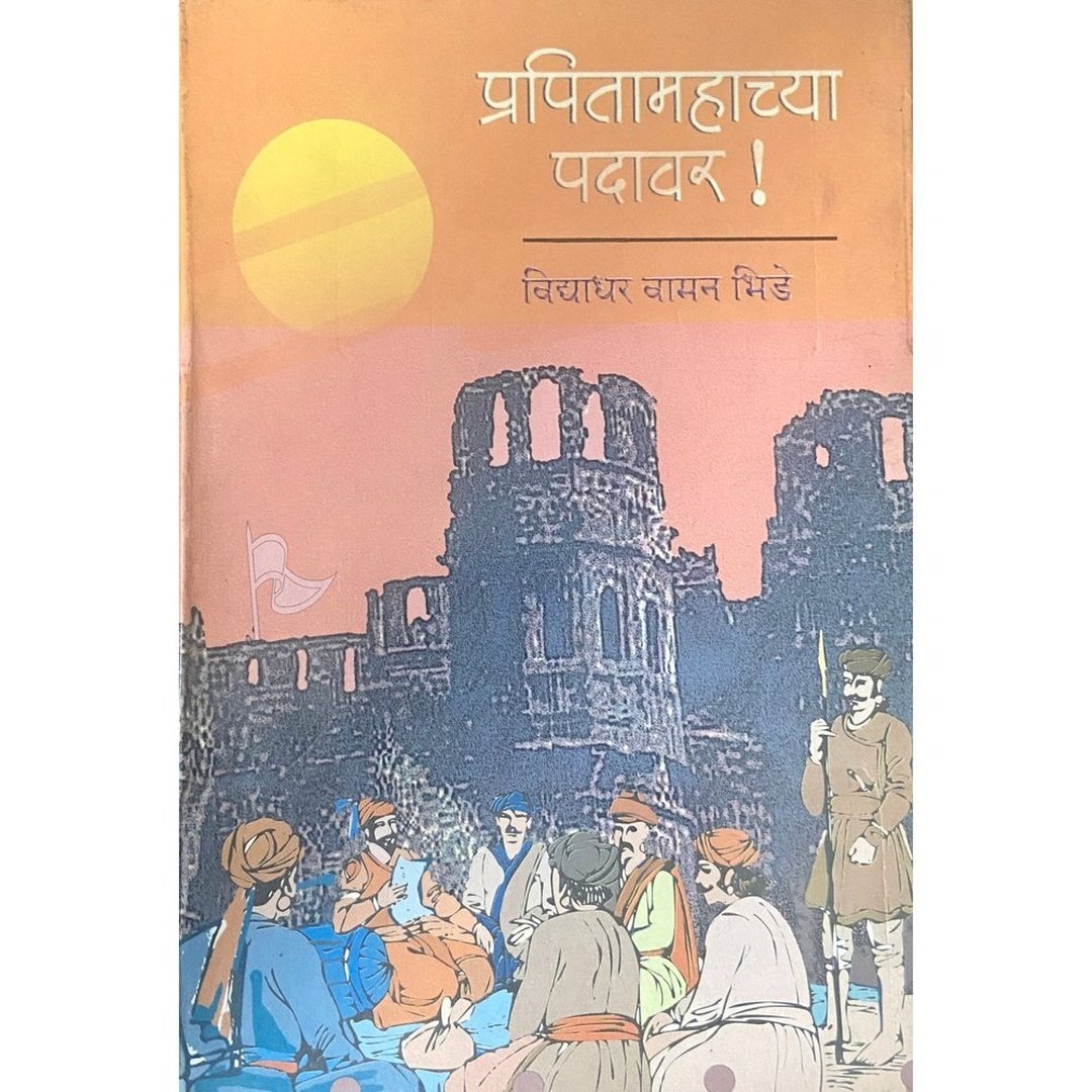 Pratitamahachya Padawar by Vidyadhar Vaman Bhide