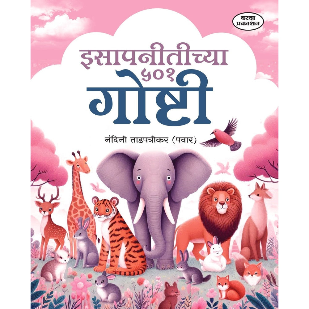 Isapnitichya 501 Goshti | Marathi Stories for Kids | Children's Moral