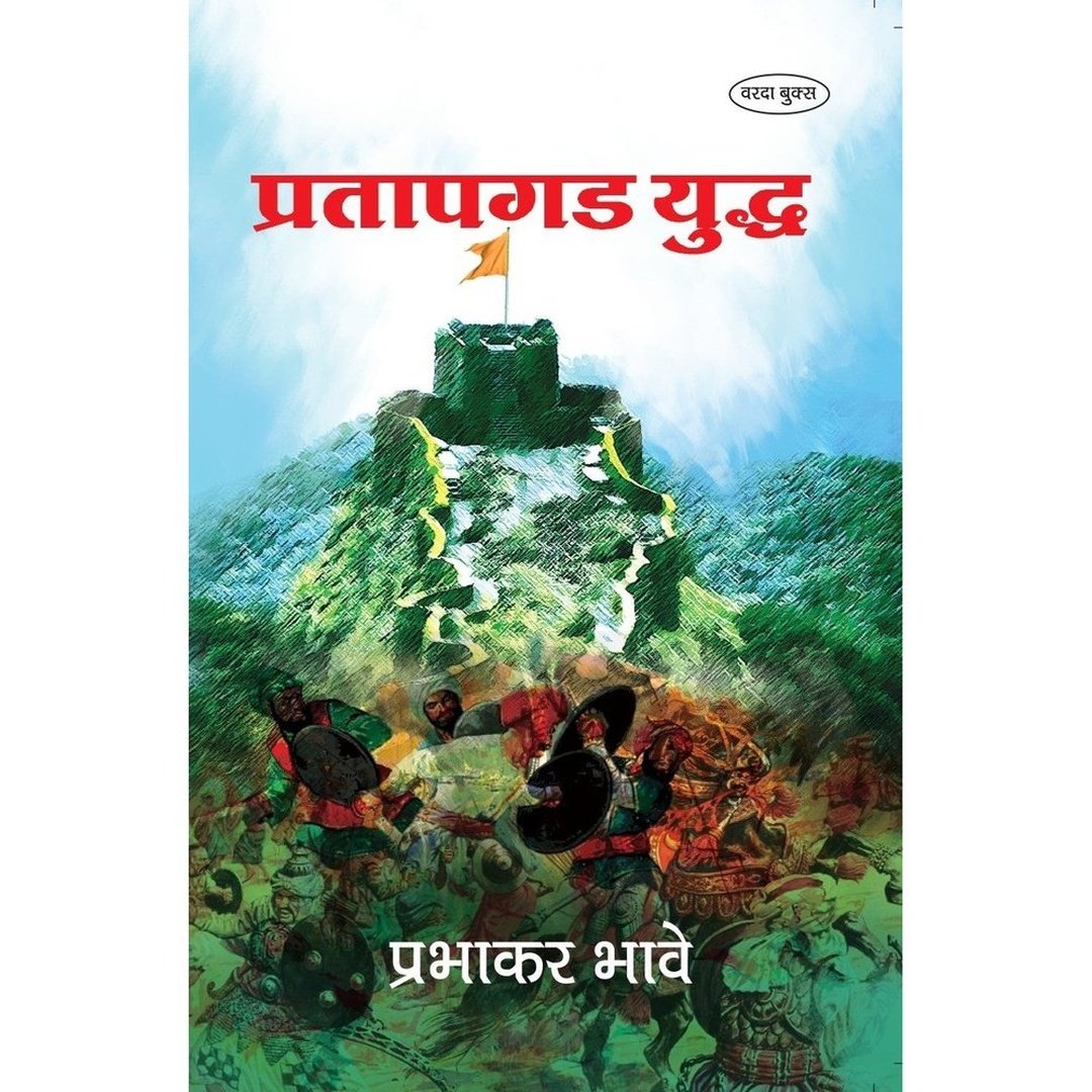 Pratapgad Yudha (प्रतापगड युद्ध ) By Prabhakar Bhave