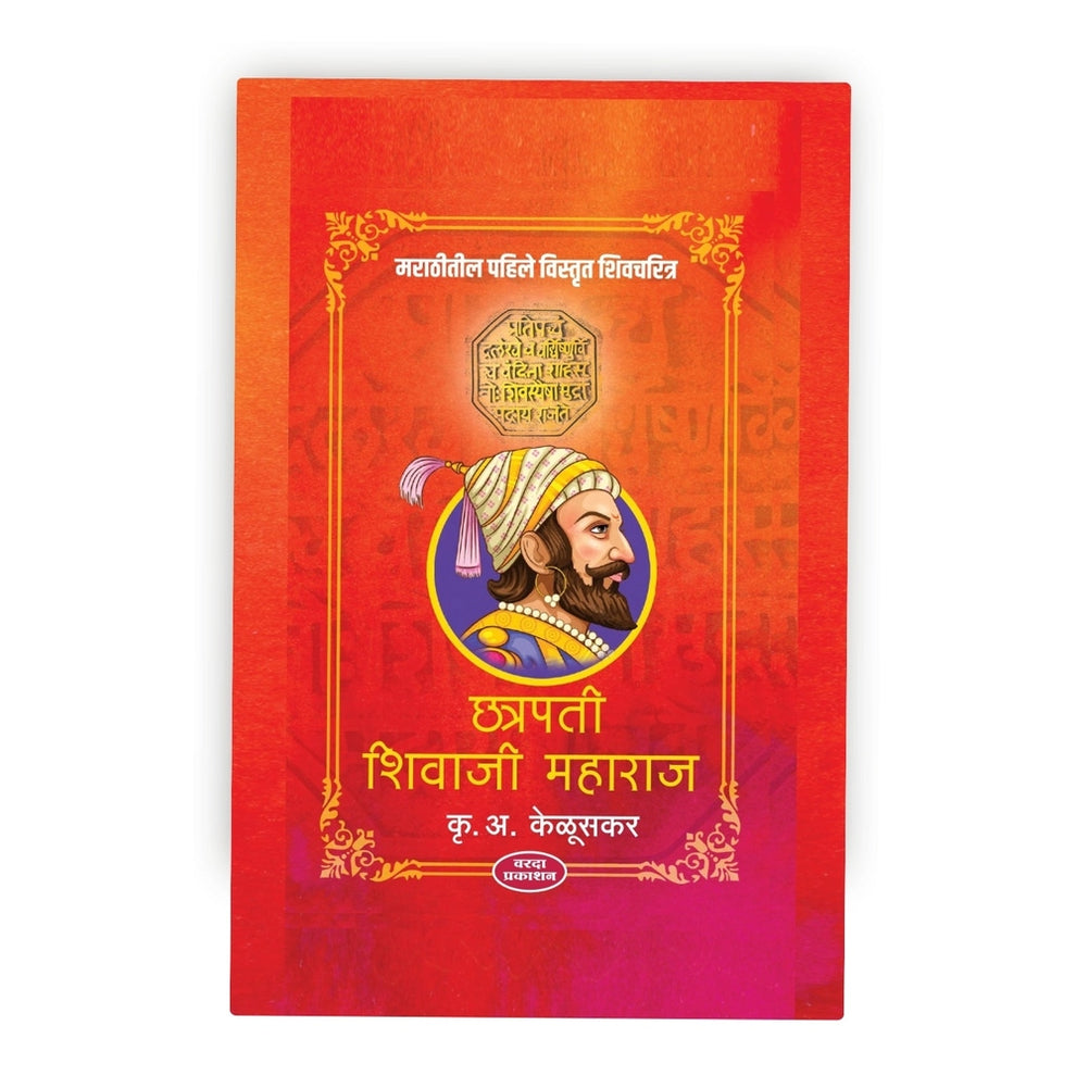 Chhatrapati Shivaji Maharaj by Krishna Rao Arjun Keduskar | Marathi Book