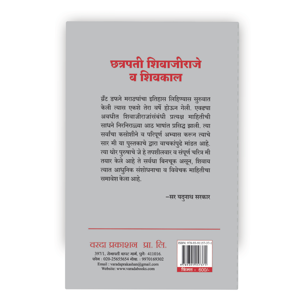Chhatrapati Shivaji Maharaj Book in Marathi | Jadunath Sarkar’s Study