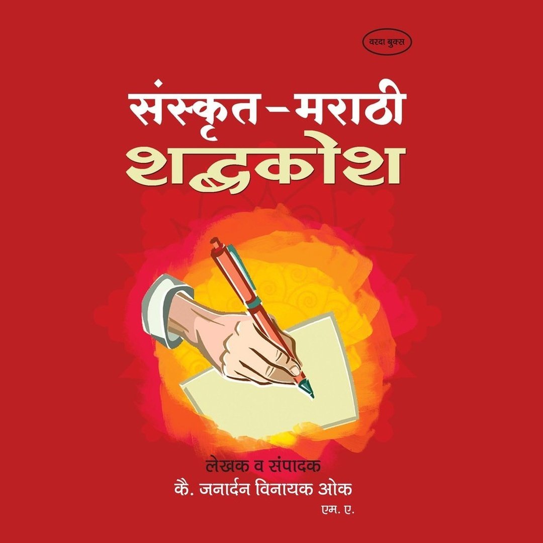 Sanskrit Marathi Shabdhkosh By Janadarn Vinayak Ok
