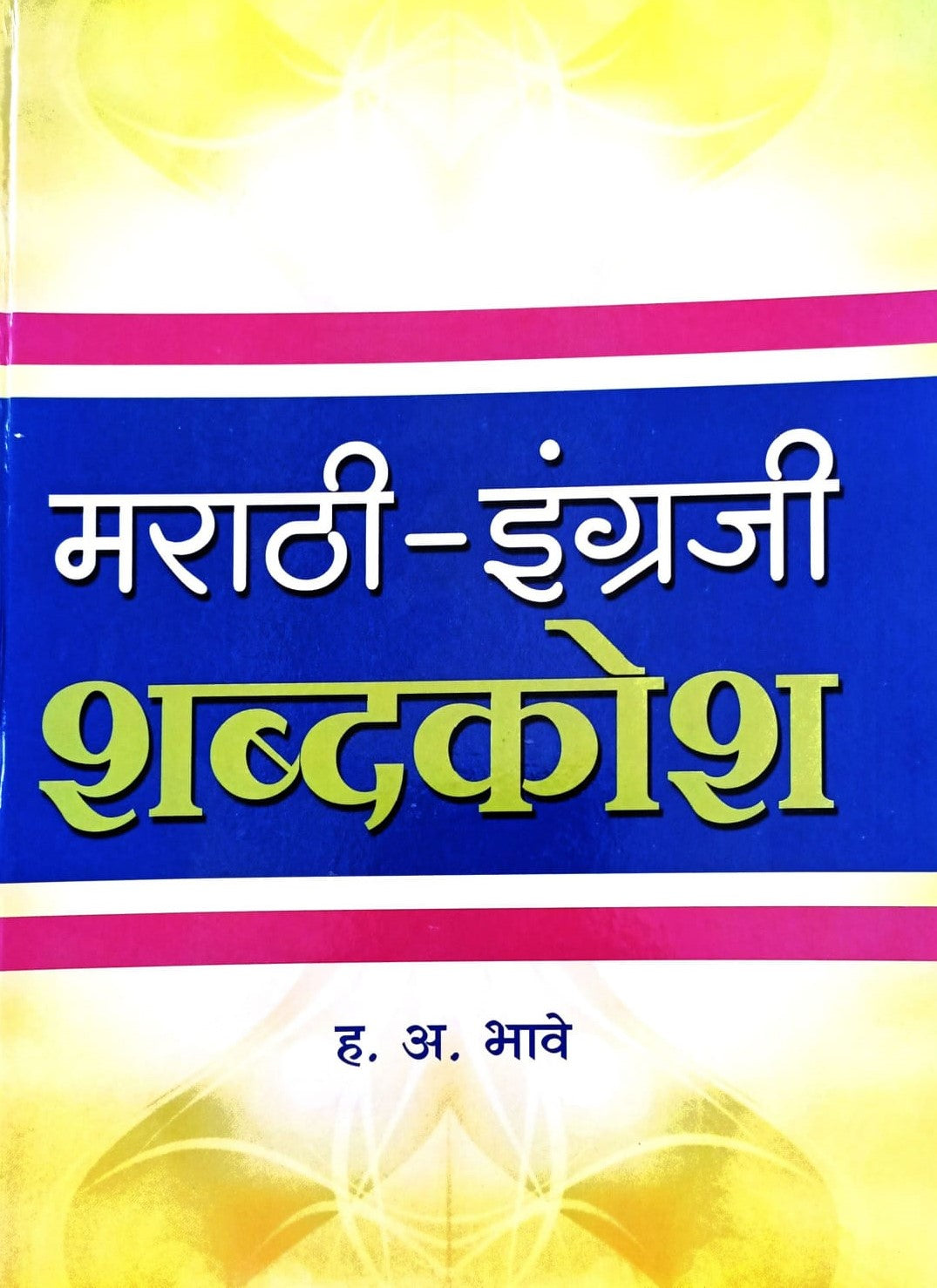 Marathi English Shabdkosh (मराठी-इंग्रजी शब्दकोश) by H. A. Bhave
