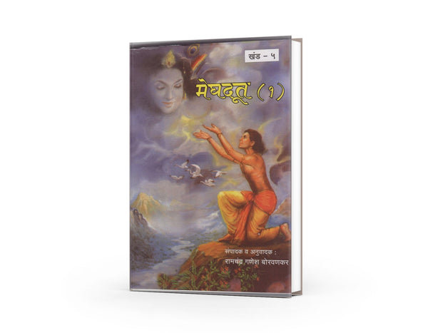 Meghdut by Ramchandra Ganesh Borvankar | Kalidas’ Meghdoot in Marathi ...