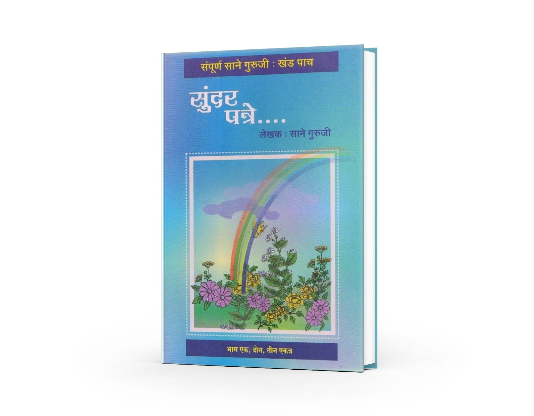 Sundar Patre by Sane Guruji | Marathi Edition | Letters of Wisdom & Emotion