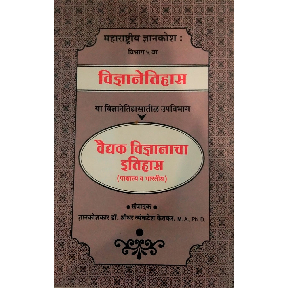 Vaidyak Vinyanacha Etihas By Shreedhar vyankatesh Ketakar