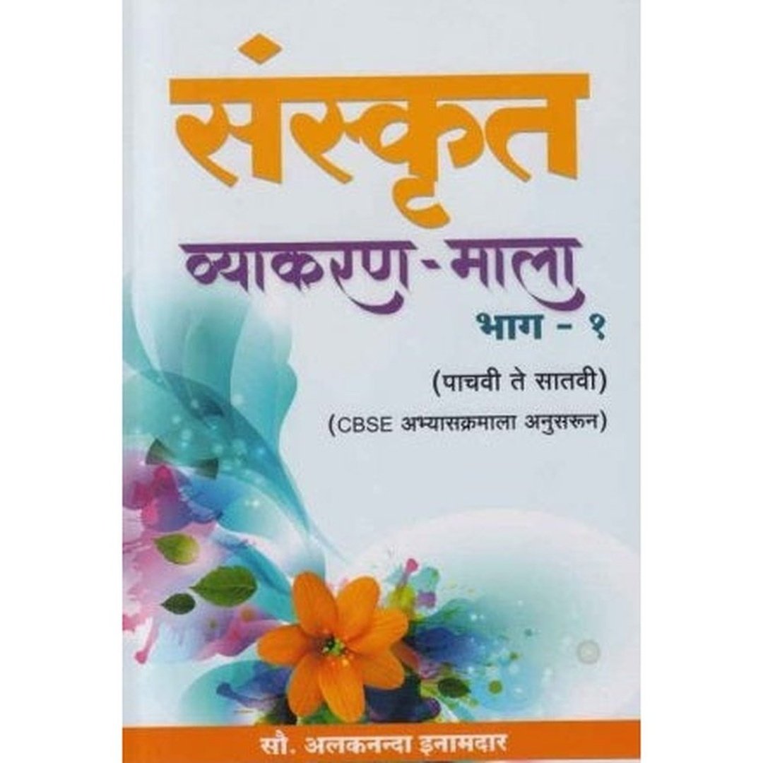 Sanskrit Vyakranmala (संस्कृत व्याकरण माला भाग 1) By Alakananda Inamda